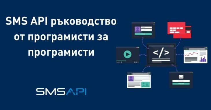 SMS API въведение – ръководство за програмисти | Блог SMSAPI.bg