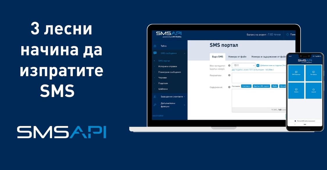3 начина за изпращане на SMS – API, уеб портал и приложение | Блог ...