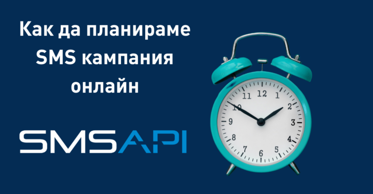 Как да планираме SMS кампания онлайн | Блог SMSAPI.bg